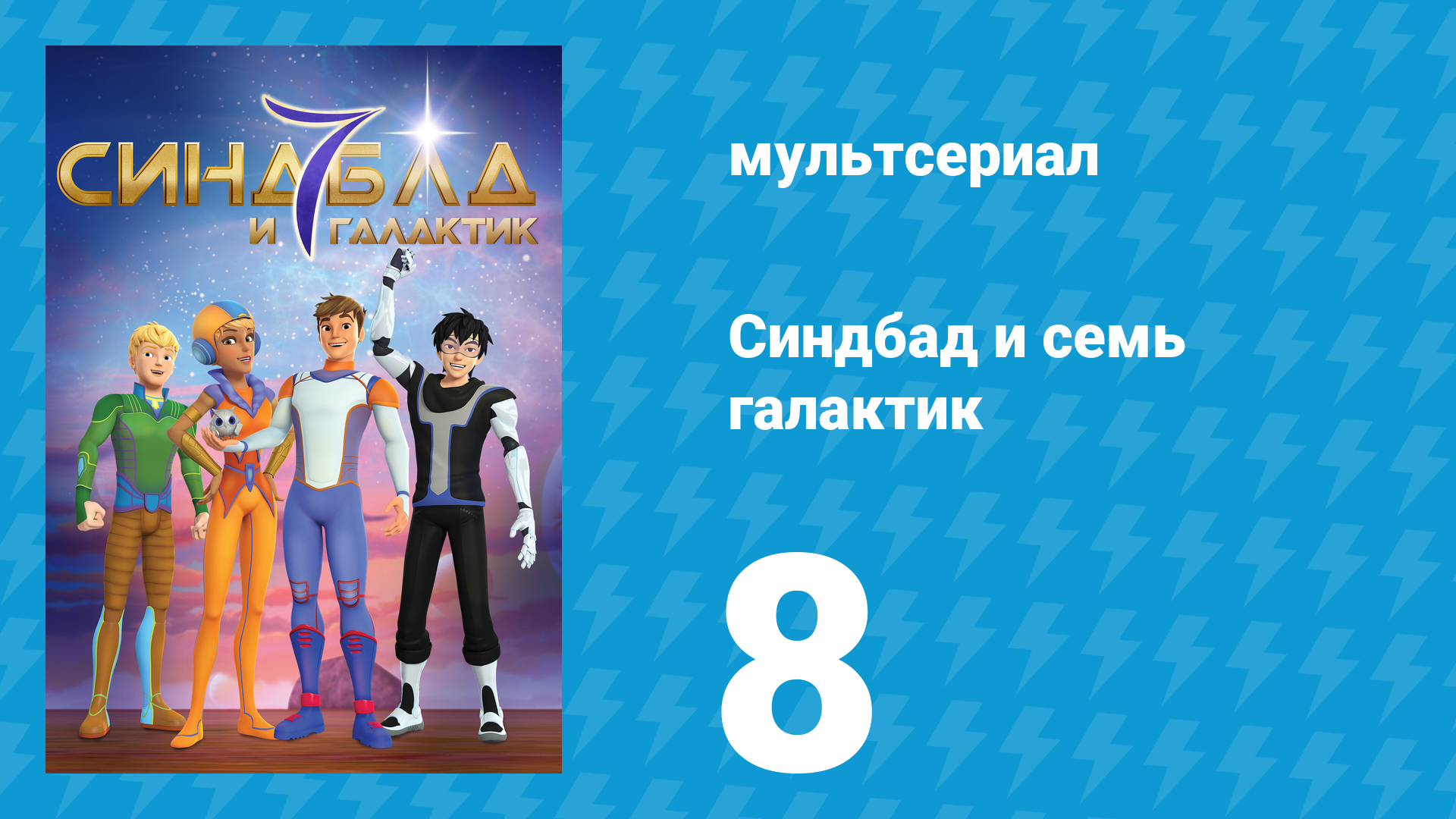 Синдбад и семь галактик 1 сезон 8 серия (мультсериал, 2016)