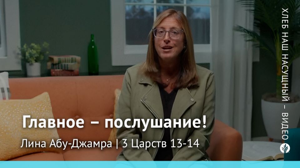 Главное – послушание! | 3 Царств 13-14 | Хлеб Наш Насущный – видео