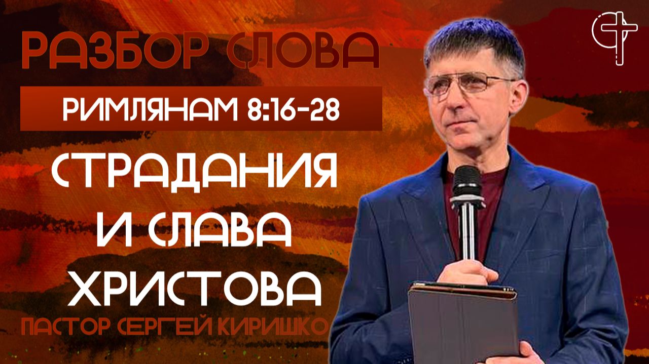 Страдания и слава Христова || пастор Сергей Киришко || 25.11.2025 || Разбор Слова