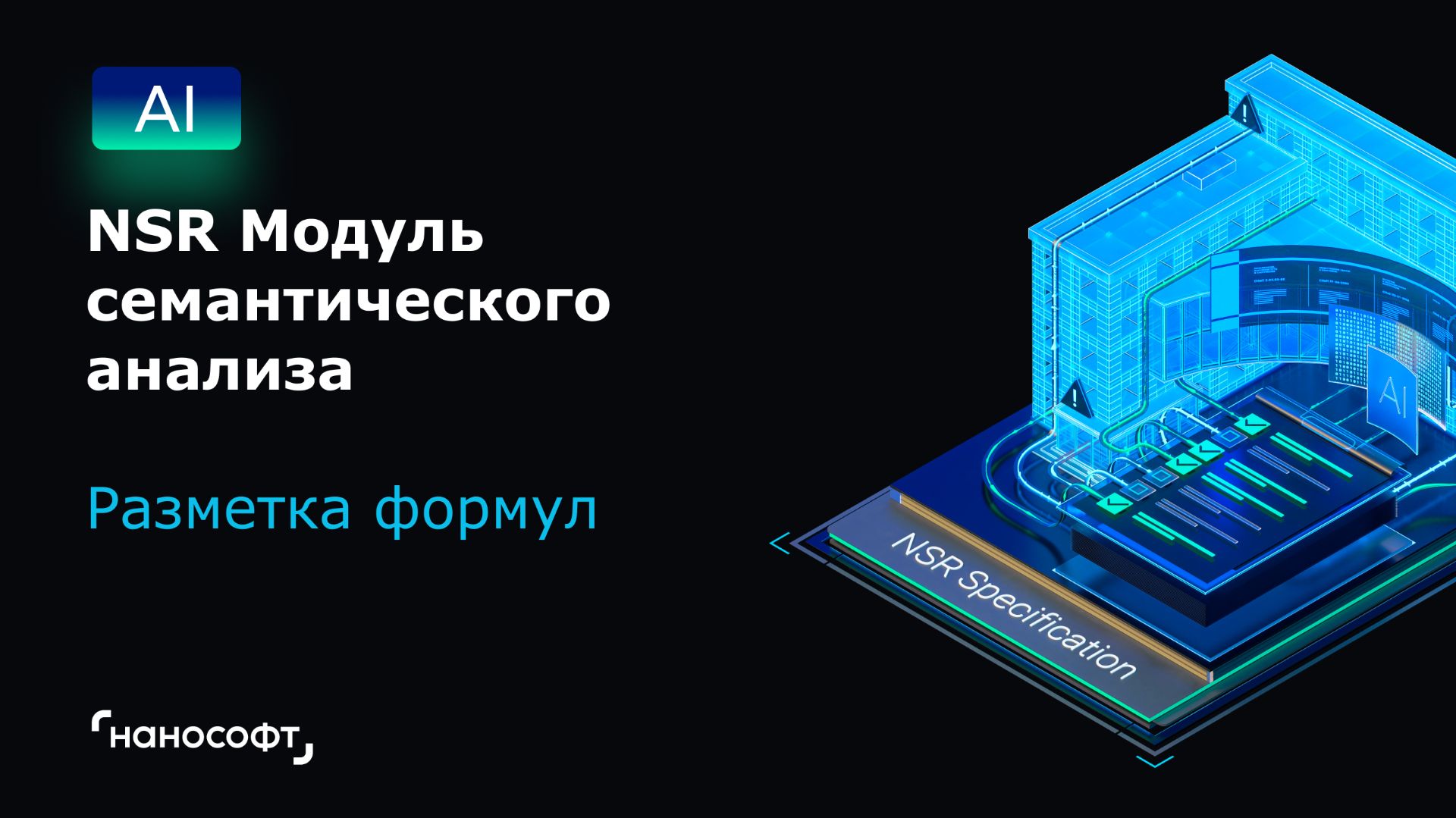 NSR Модуль семантического анализа: разметка формул