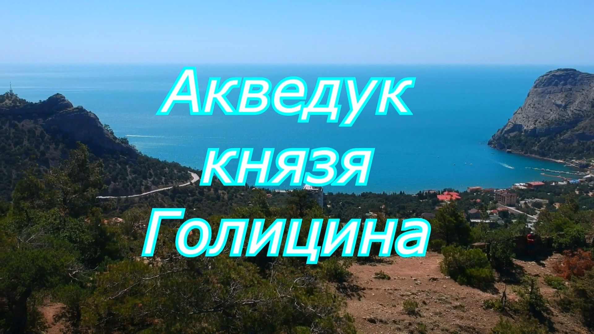 Новый Свет. Акведук князя Голицына.