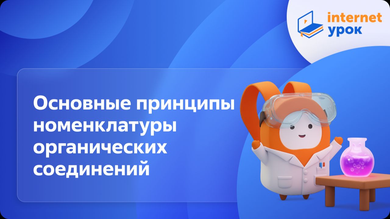 Химия 10 класс. Основные принципы номенклатуры органических соединений