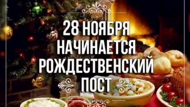 28 ноября- начало Рождественского поста. Слово о посте. (360p)
