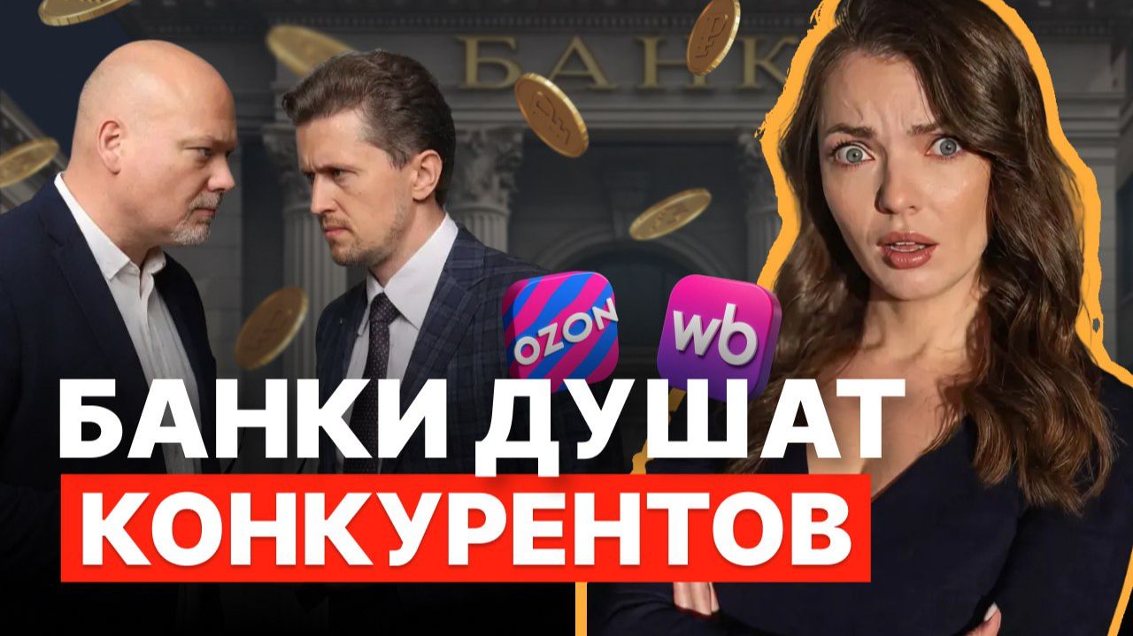 Биржа: не для слабаков! Разоблачение маркетплейсов, банков и рубля!