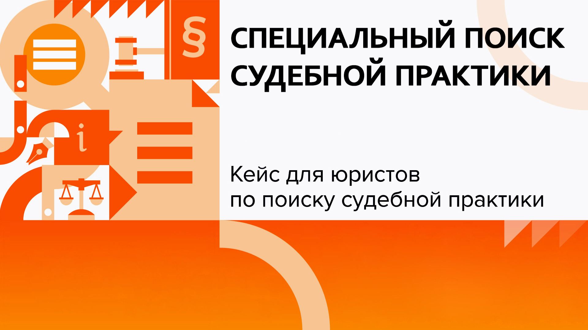 Специальный поиск судебной практики | Кейсы для юристов