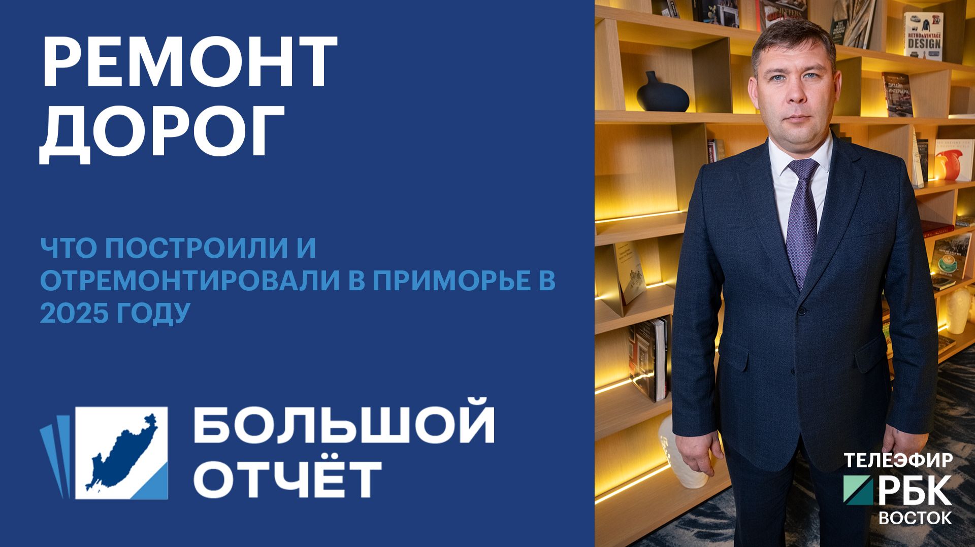 Ремонт дорог: что построили и отремонтировали в Приморье в 2025 году