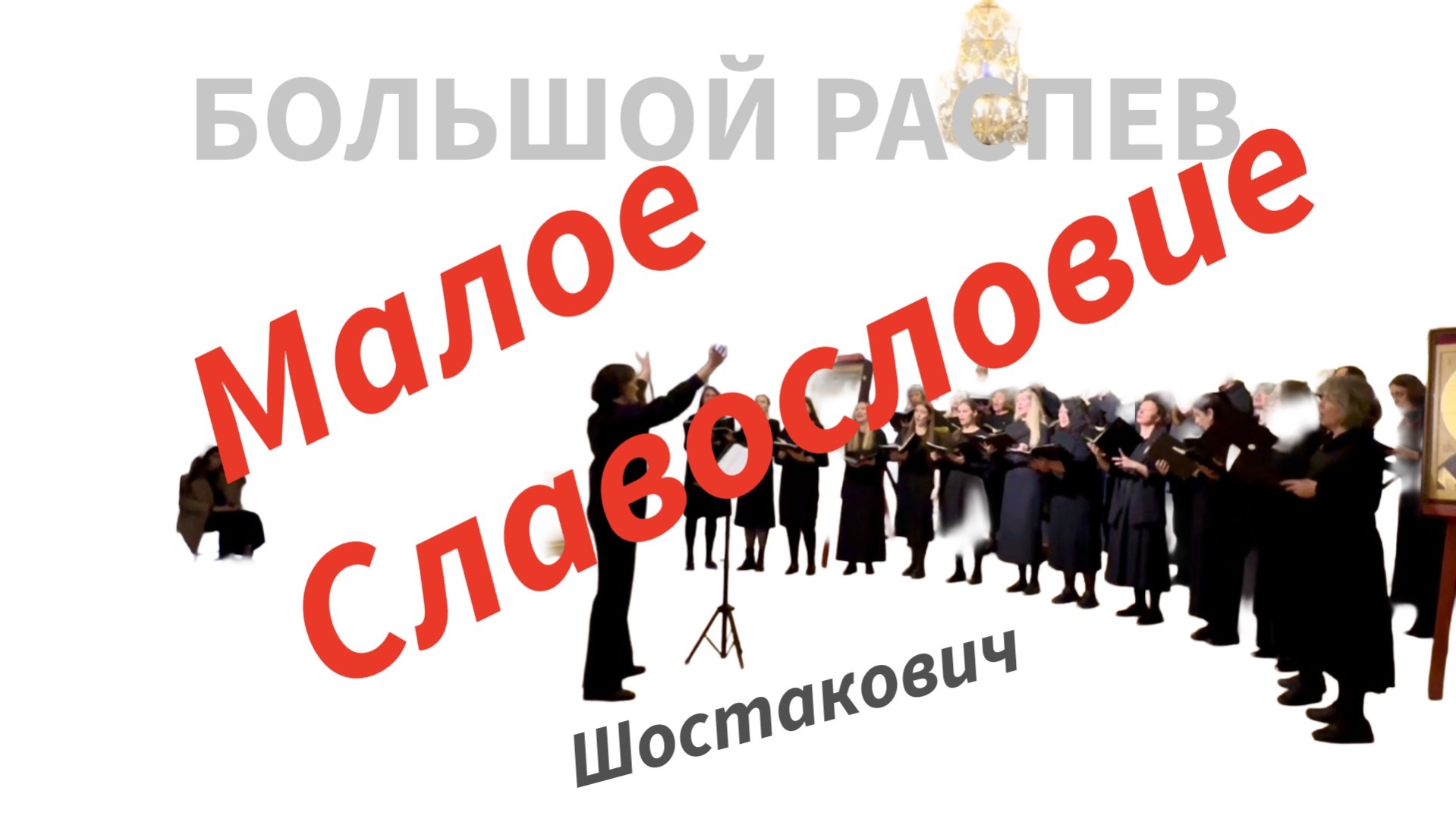 Малое Славословие, Шостакович БОЛЬШОЙ РАСПЕВ хор концерт 23.11.2025 храм Благовещения