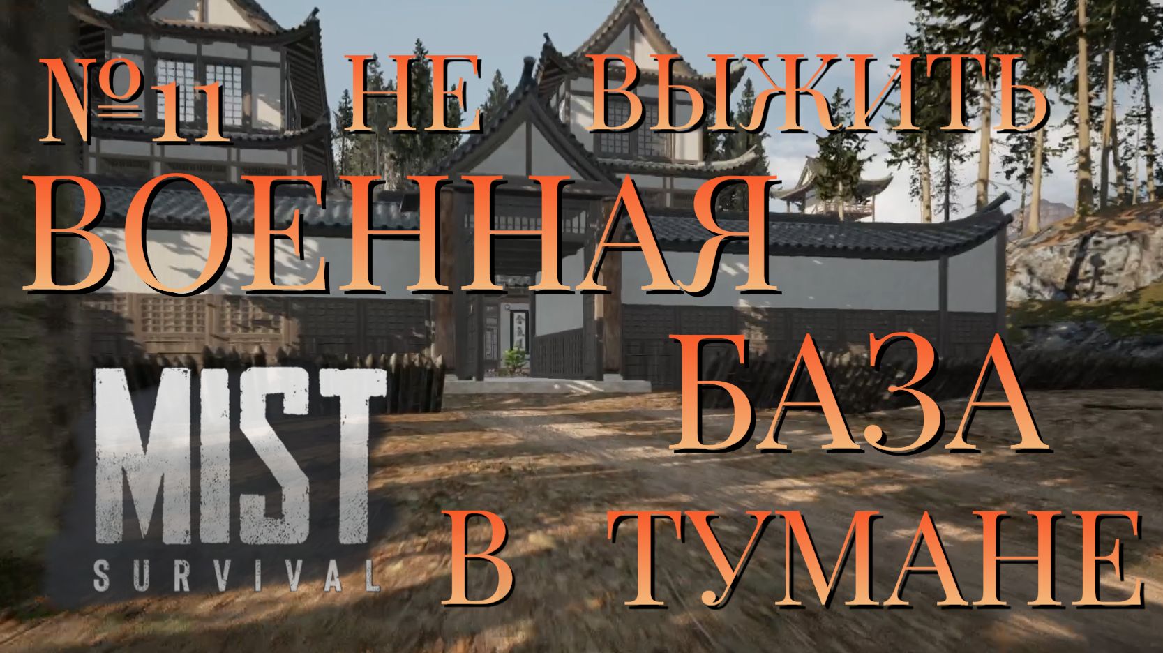 НЕ ВЫЖИТЬ.ЧАСТЬ №11.ВОЕННАЯ БАЗА В ТУМАНЕ.MIST SURVIVAL