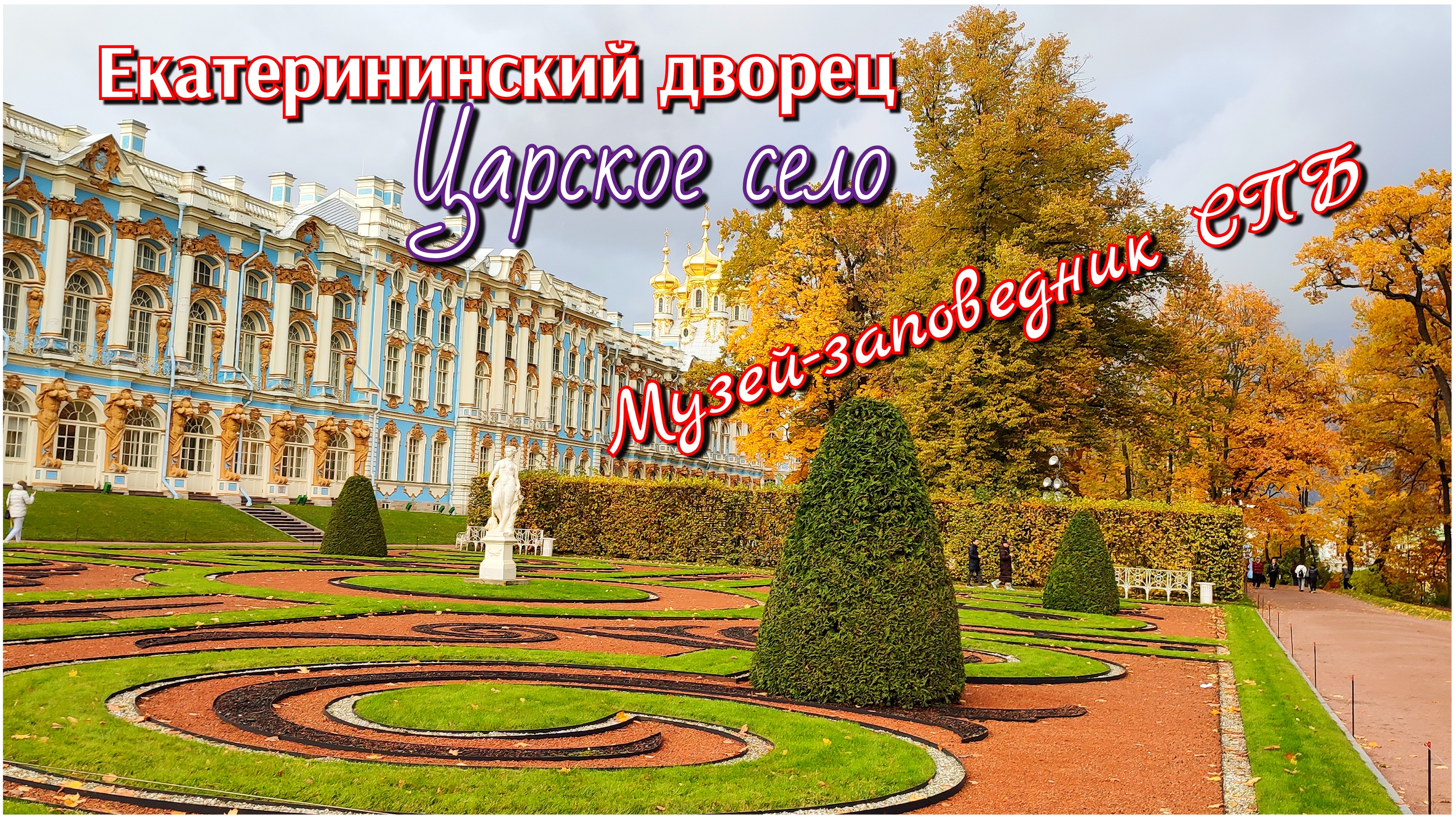 Царское село🔥 Екатерининский дворец