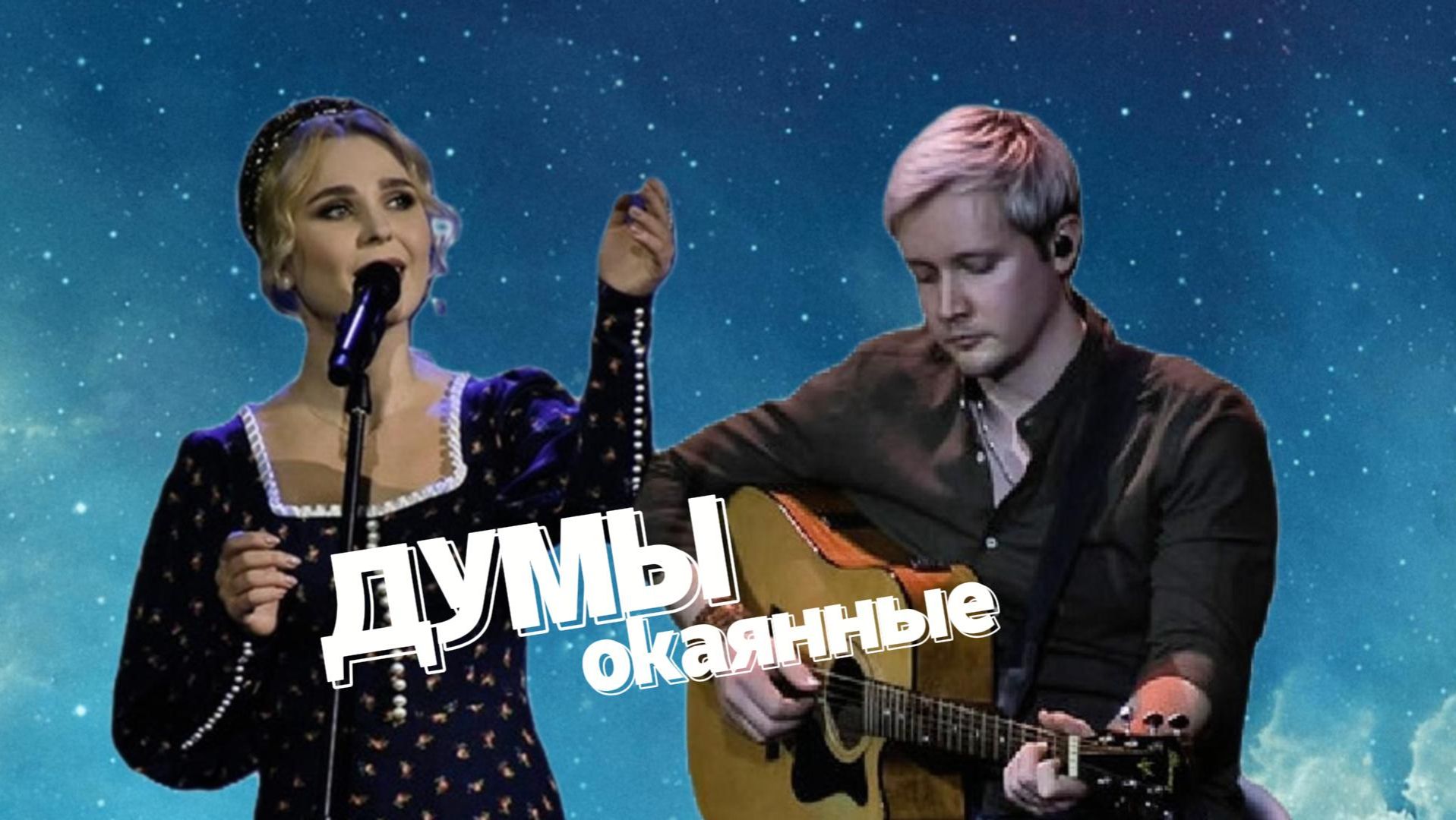 Пелагея и Александр Волкодав «ДУМЫ» КУРГАН #группапелагея #сибирскийтур #volkodav #pelageya 2022