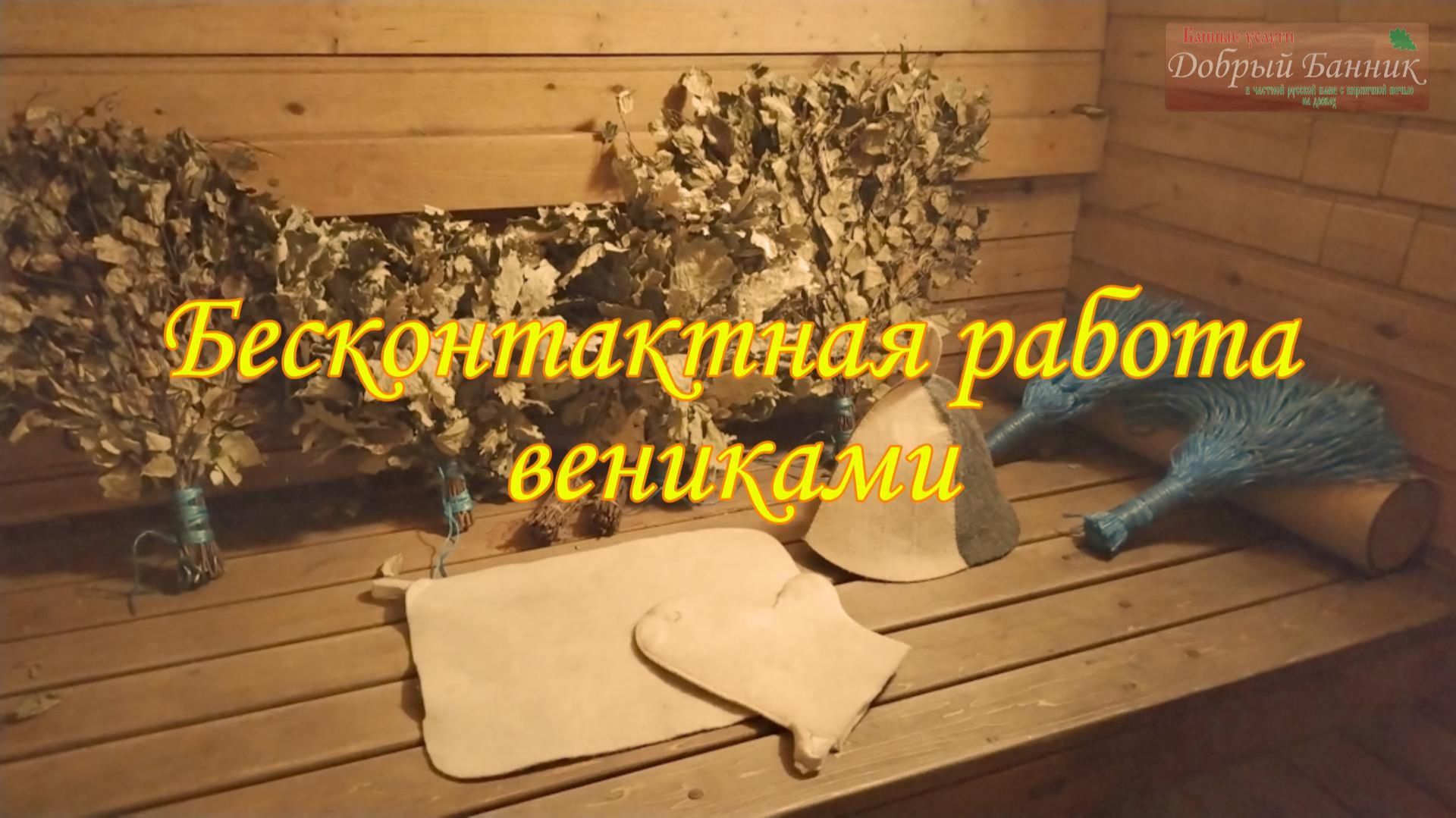 Бесконтактная работа вениками при парении в бане