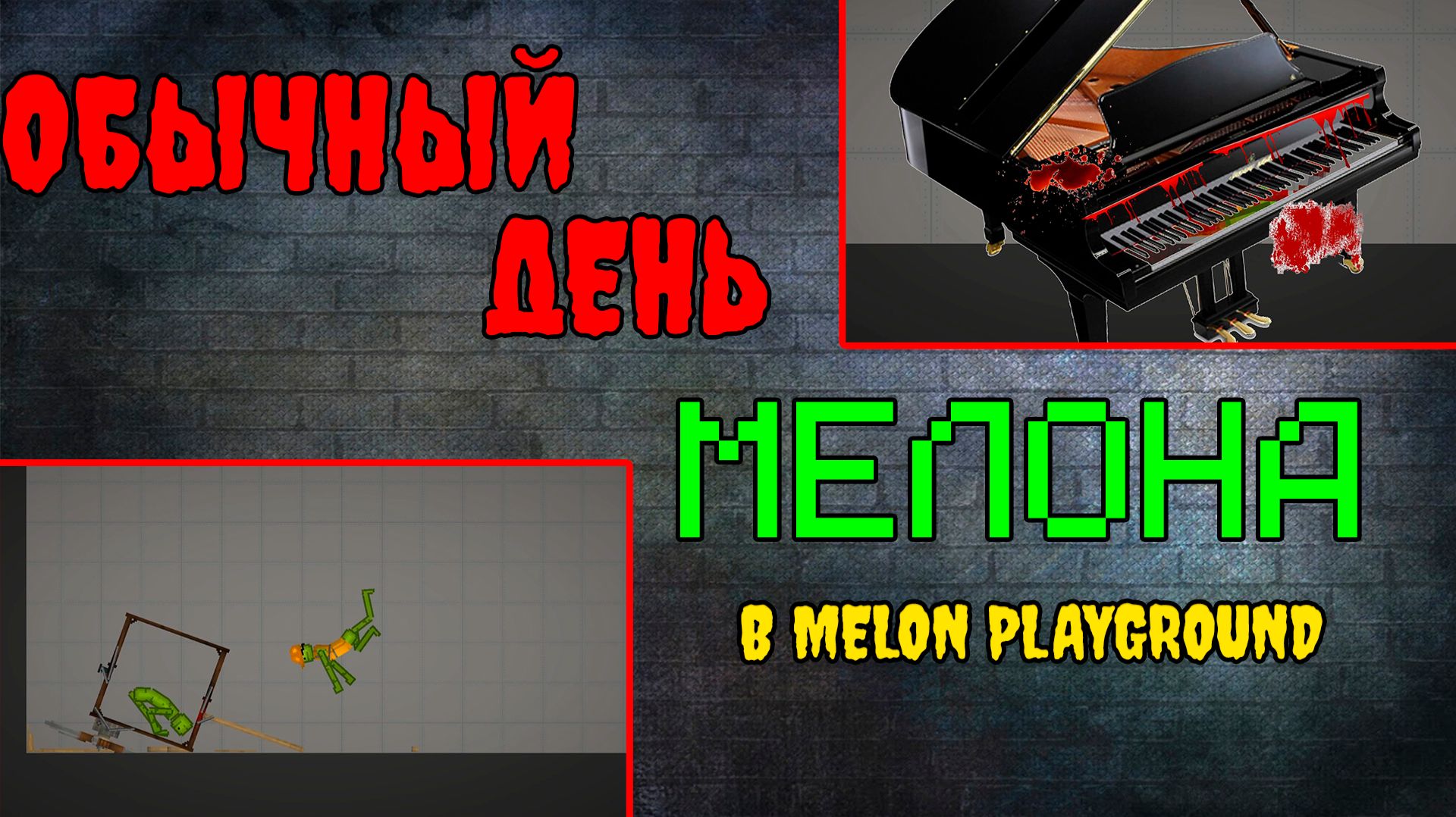 ОБЫЧНЫЙ ДЕНЬ МЕЛОНА В MELON PLAYGROUND.
