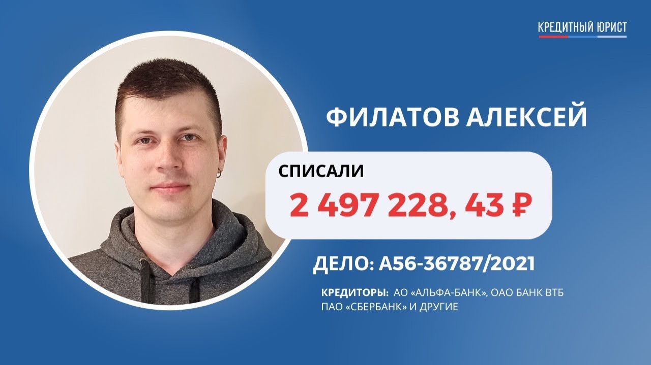 Отзыв Алексея Филатова о компании Кредитный Юрист
