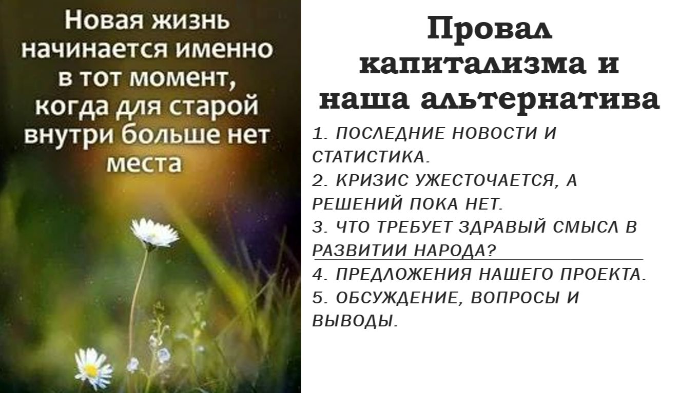 Провал капитализма и наша альтернатива.