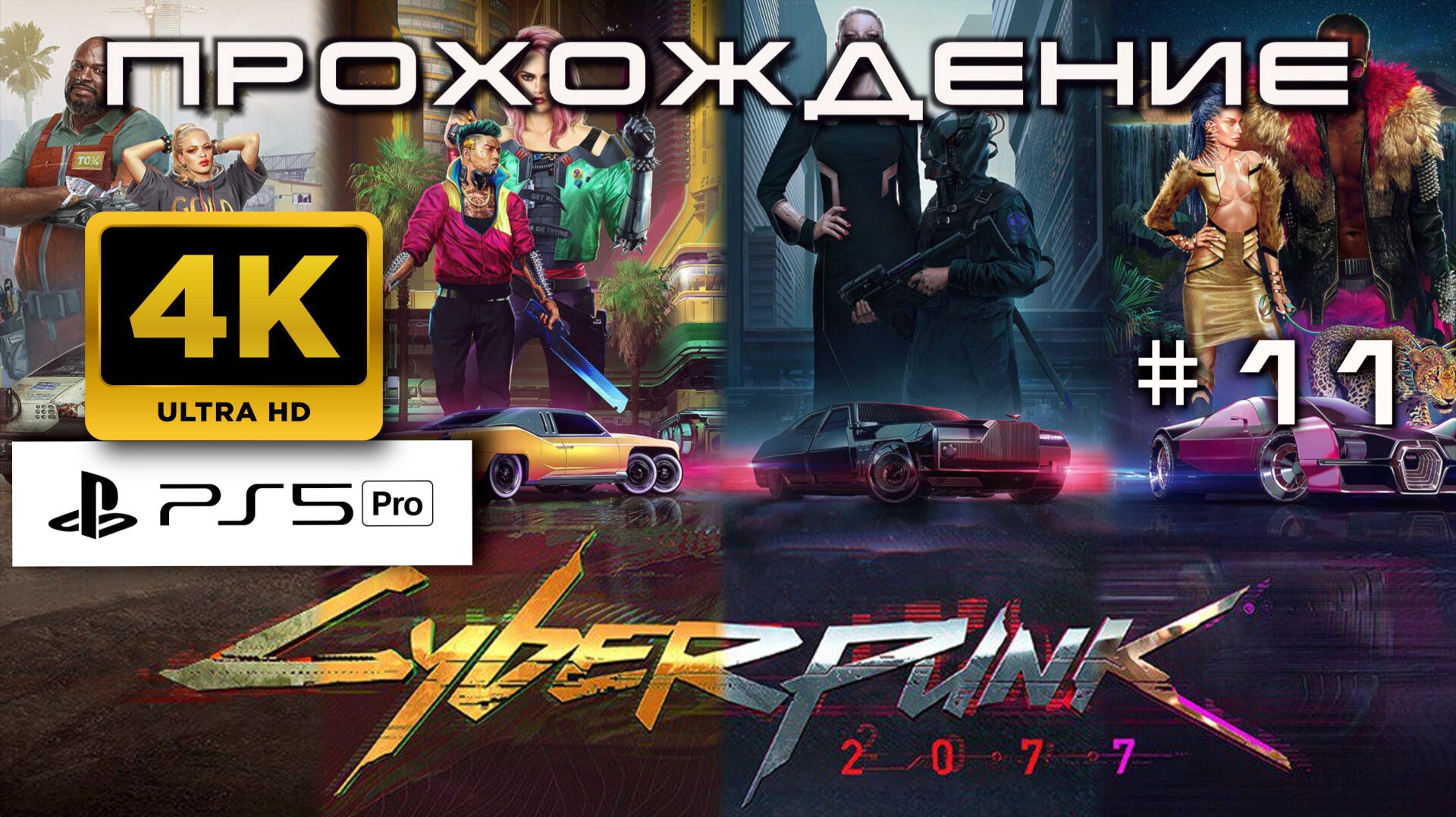 Cyberpunk 2077 Прохождение без комментариев часть 11| Атмосферное погружение в Найт-Сити [4K PS5PRO]
