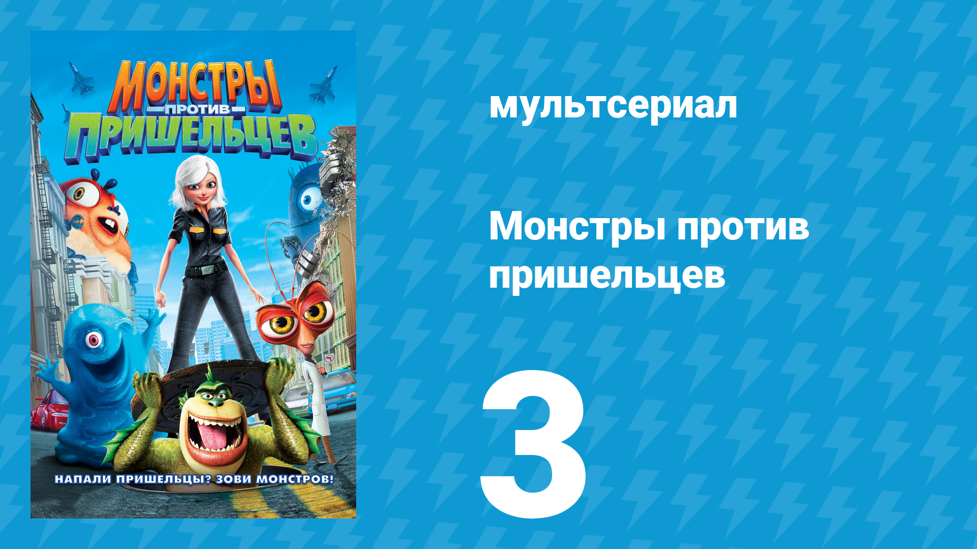 Монстры против пришельцев 1 сезон 3 серия (мультсериал, 2013)