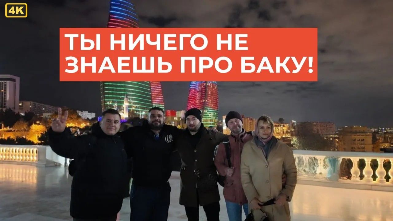 Думаешь знаешь Баку? Гид раскрыл тайны, поражающие даже местных!
