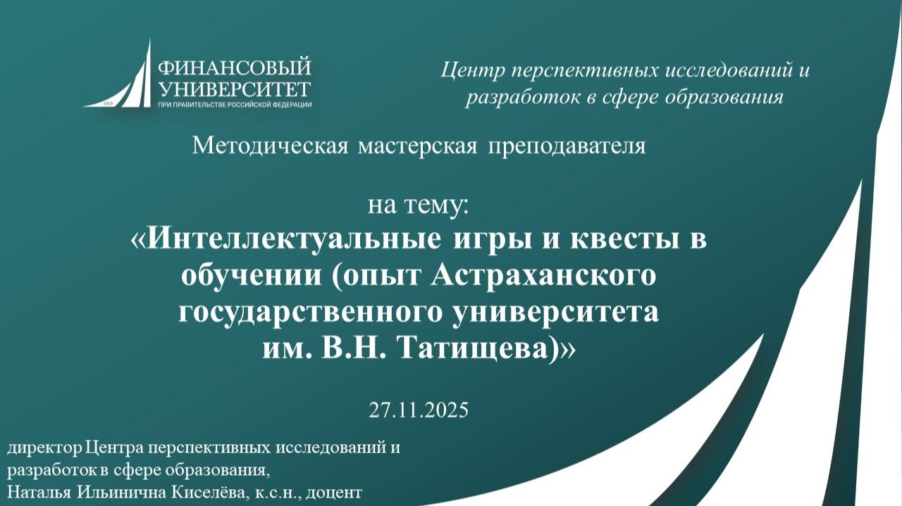 ММП "Интеллектуальные игры и квесты в обучении (опыт АГУ им. В.Н. Татищева)" 27.11.2025