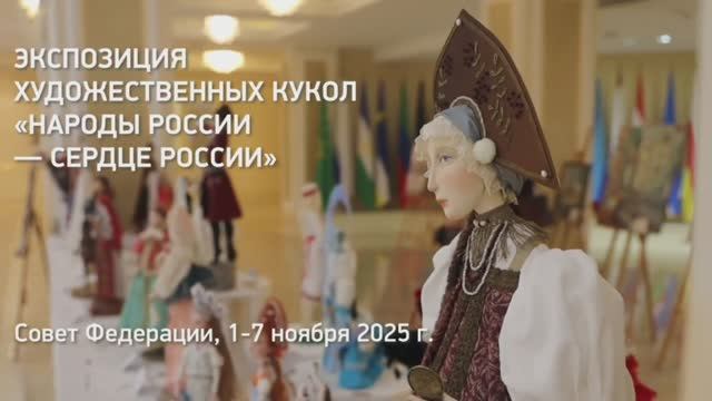 Экспозиция художественных кукол "Народы России - Сердце России" в Совете Федерации