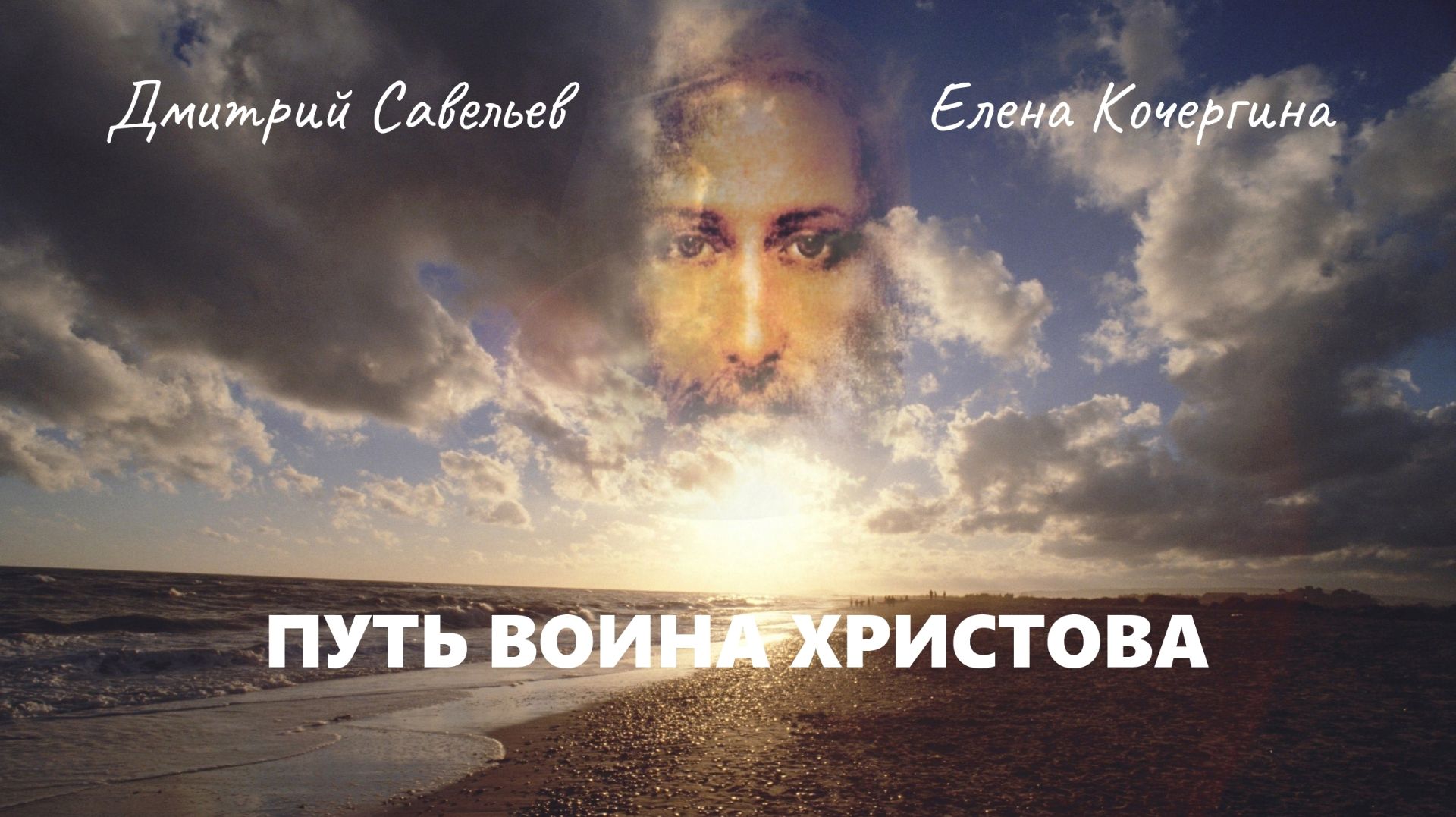 Путь воина Христова. Ч. 4 (Д. Савельев, Е. Кочергина)