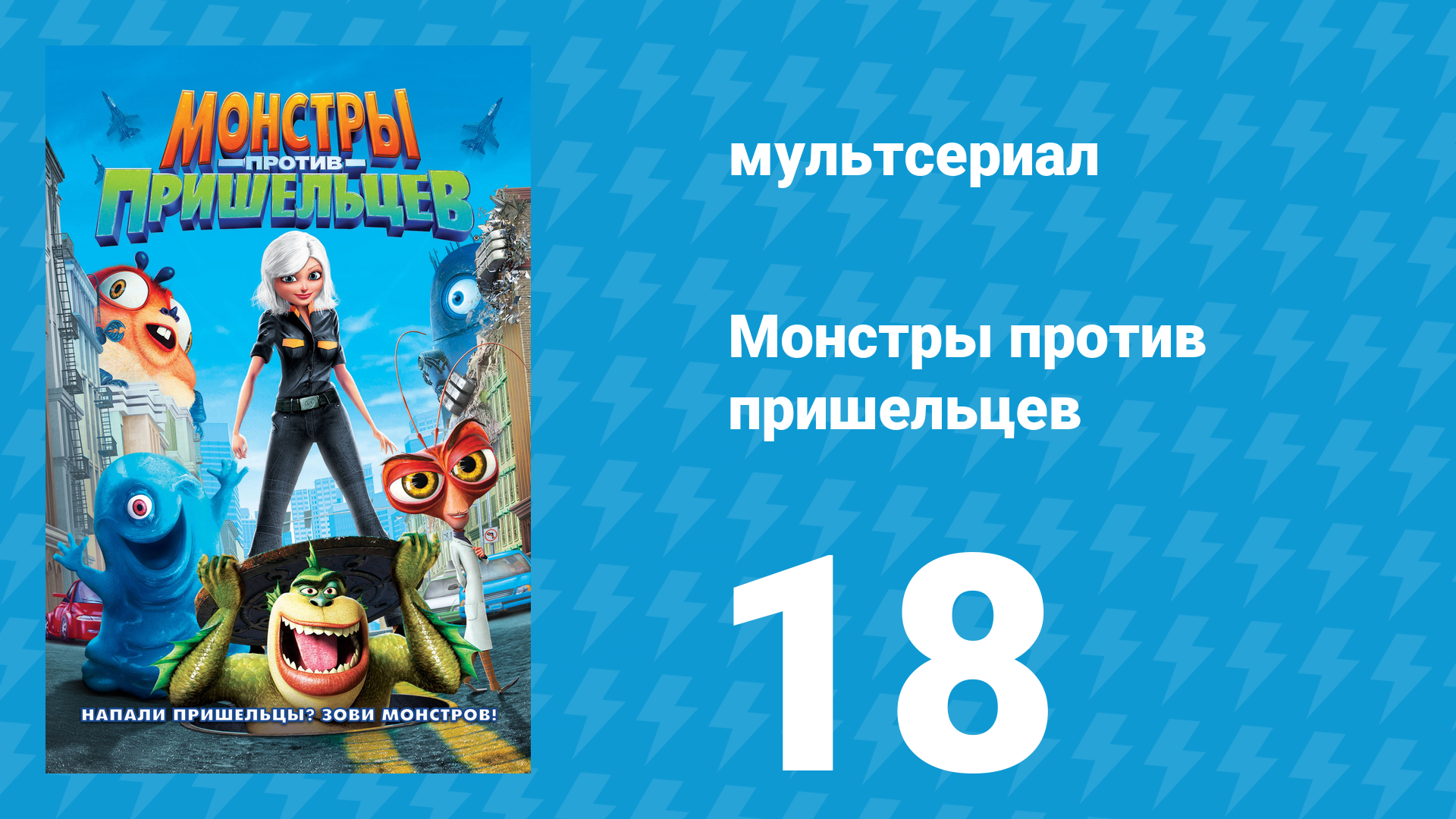 Монстры против пришельцев 1 сезон 18 серия (мультсериал, 2013)