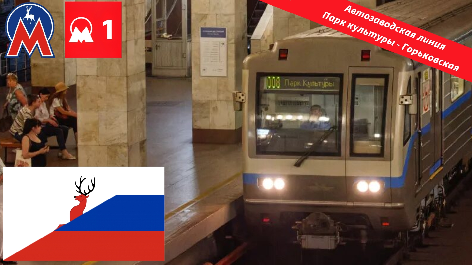 Нижегородское метро "Автозаводская линия” на 81-717.6/714.6 (Шестёрка)