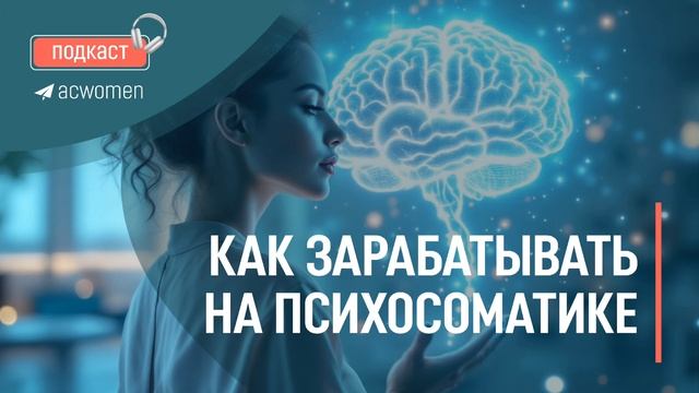 🎧Подкаст Как зарабатывать на психосоматике