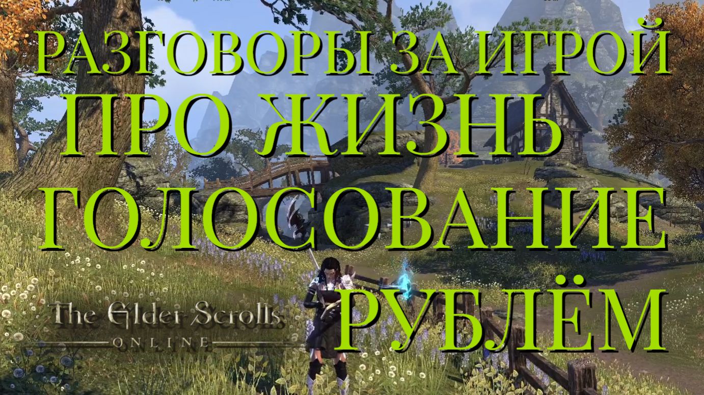 РАЗГОВОРЫ ЗА ИГРОЙ/ПРО ЖИЗНЬ/ГОЛОСОВАНИЕ РУБЛЁМ/The Elder Scrolls ONLINE