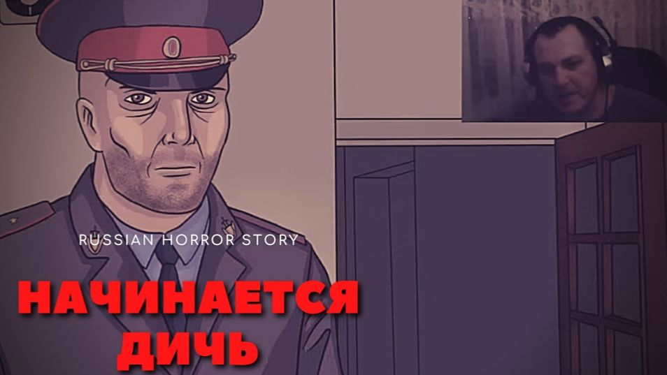 Начинается дичь - RUSSIAN HORROR STORY ( ЧАСТЬ 2 )