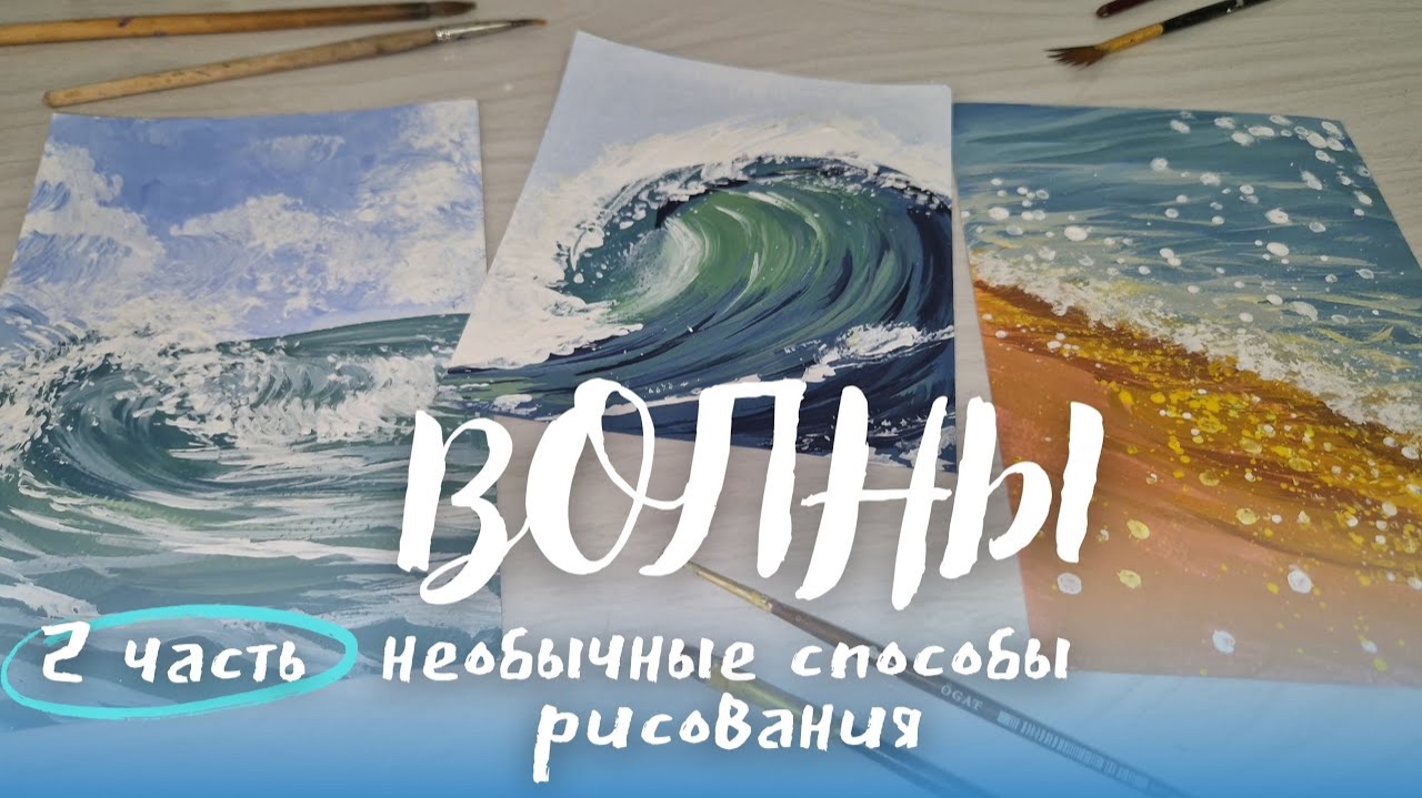 Рисуем волну нетрадиционными техниками 2 часть