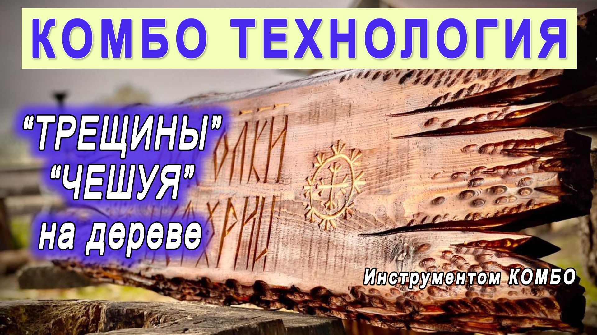 Декоративная фактура чешуя и трещины на дереве. Работает Михаил Касаткин архитектор и реставратор