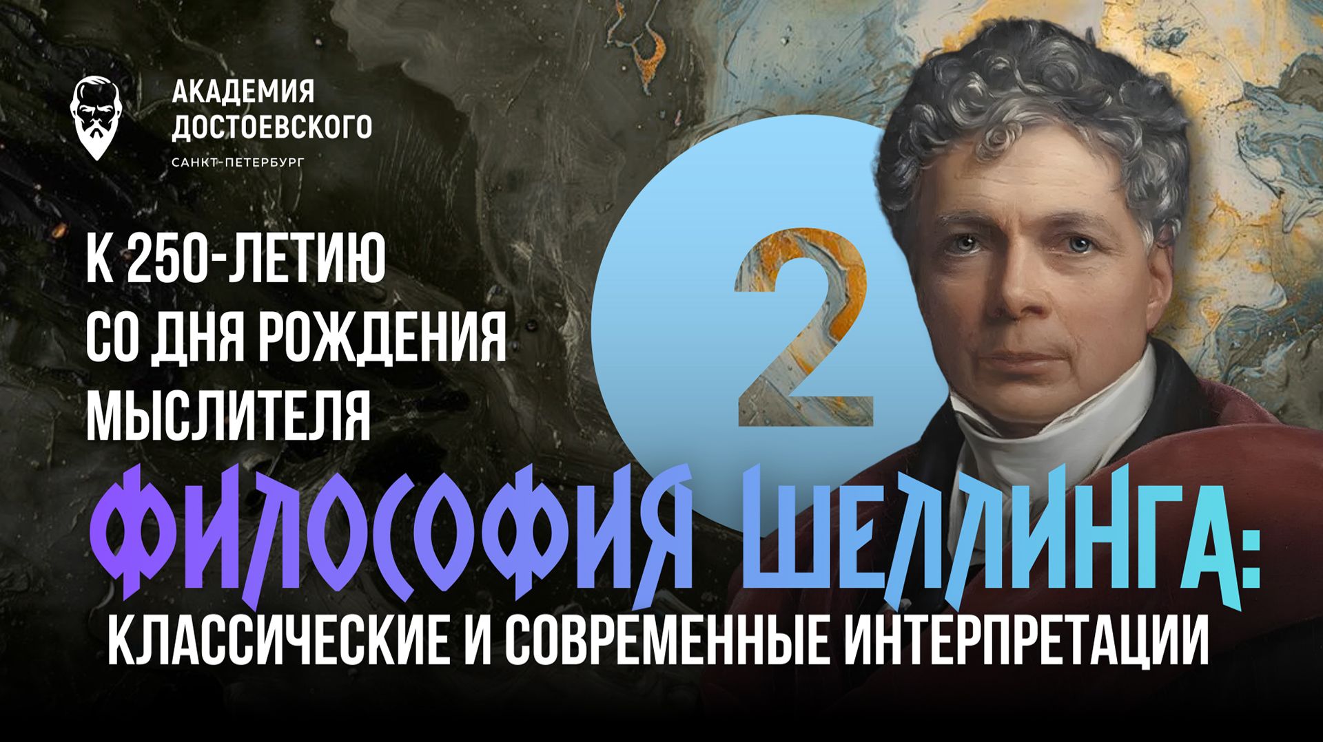 Философия Ф.В.Й. Шеллинга: классические и современные интерпретации. Часть вторая