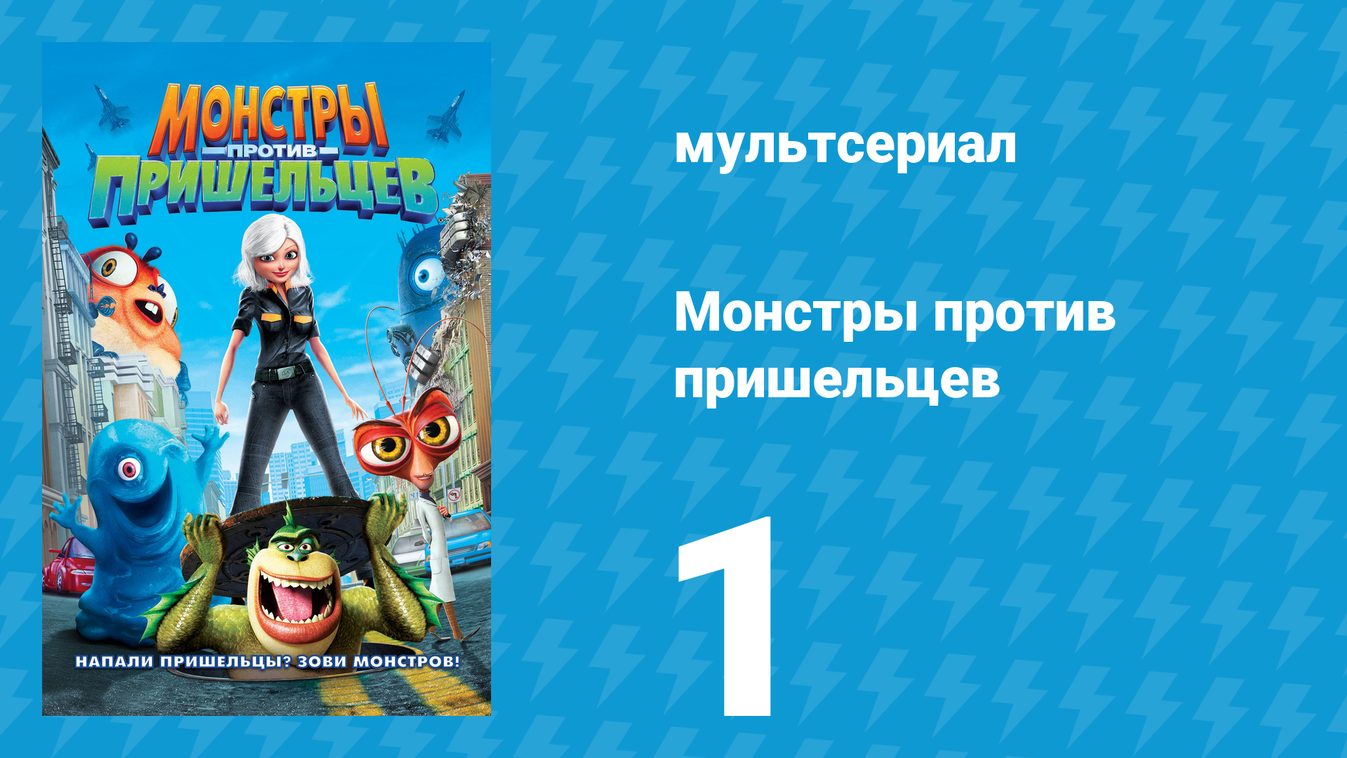 Монстры против пришельцев 1 сезон 1 серия (мультсериал, 2013)