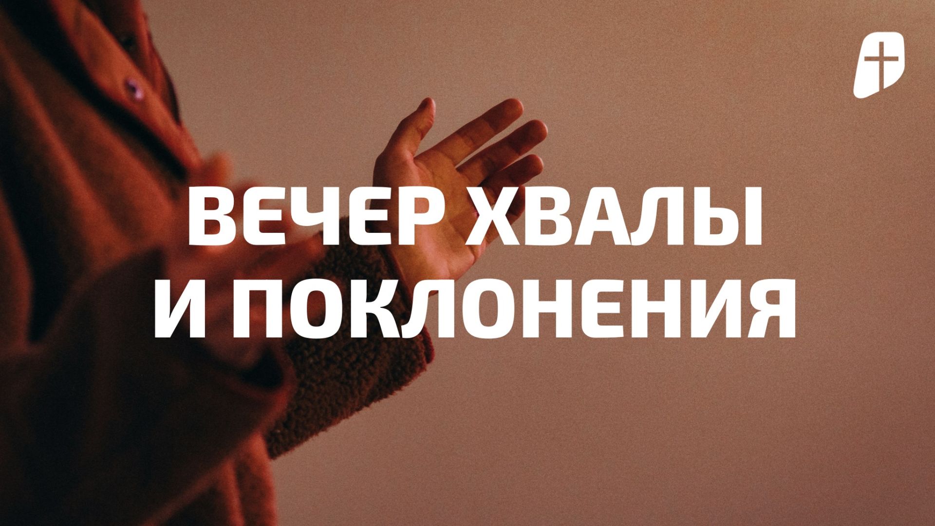 Вечер хвалы и поклонения