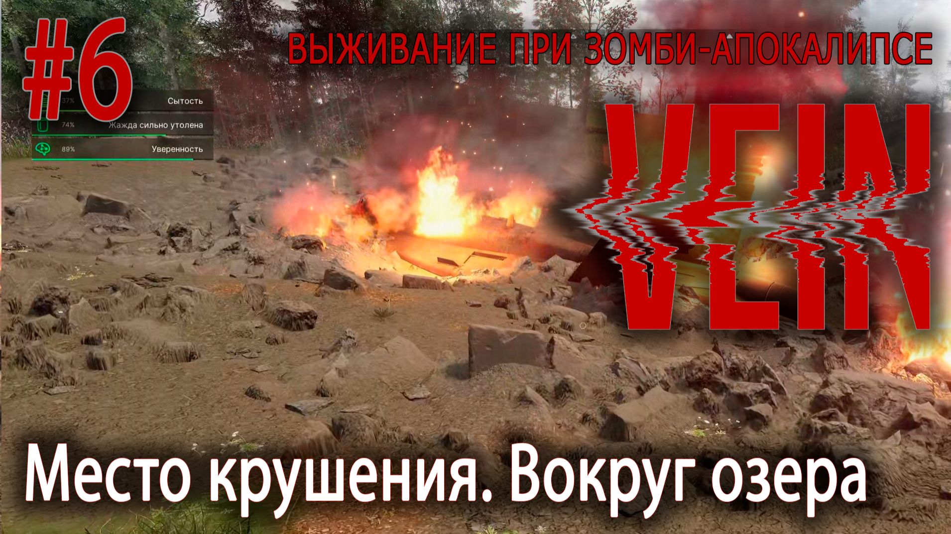 Место крушения. Вокруг озера | VEIN #6