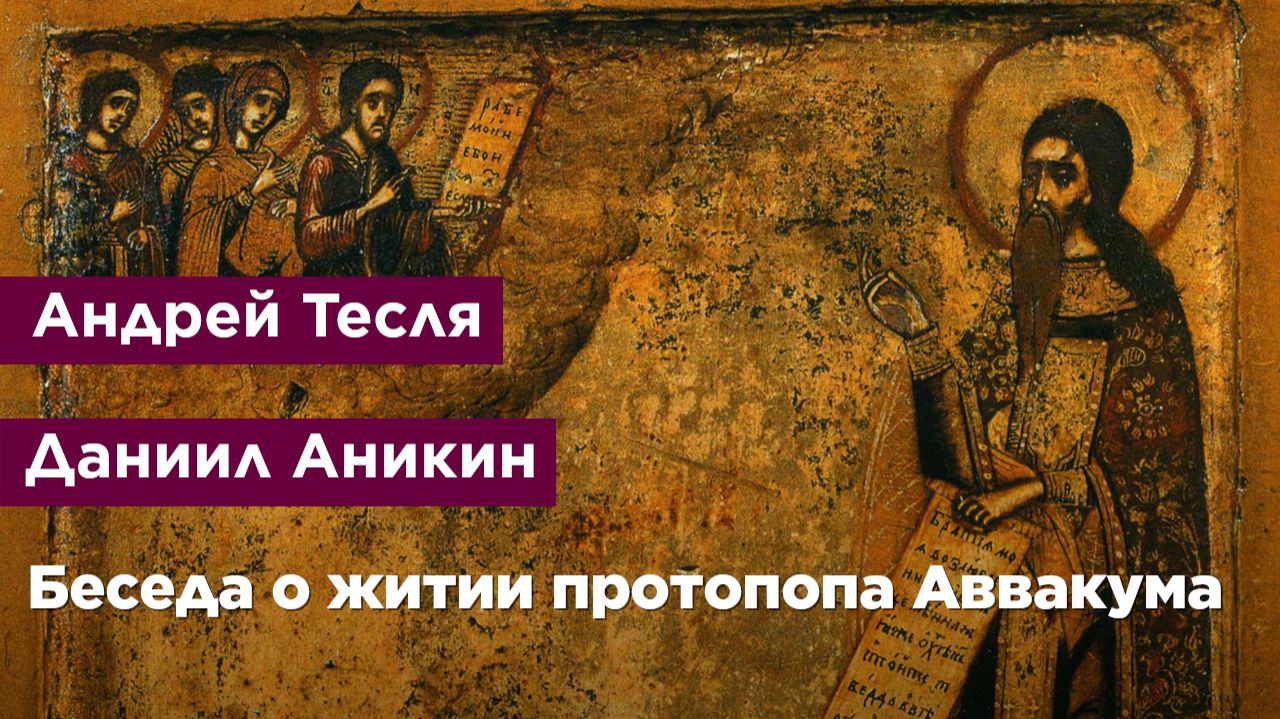 Беседа о житии протопопа Аввакума