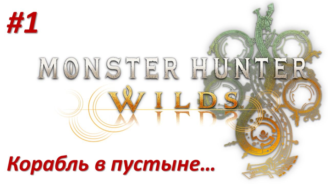 Monster Hunter Wilds (Прохождение) Корабль в пустыне