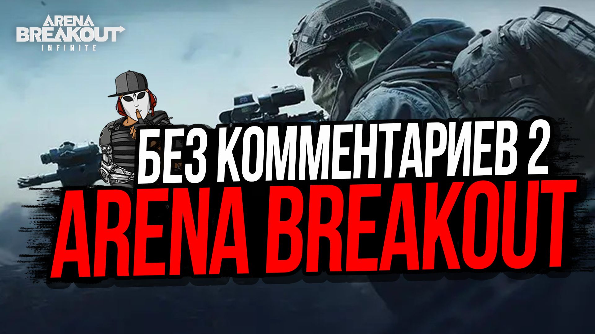 БЕЗ КОММЕНТАРИЕВ 2►ARENA BREAKOUT INFINITE