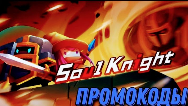 Soul knight промокоды
