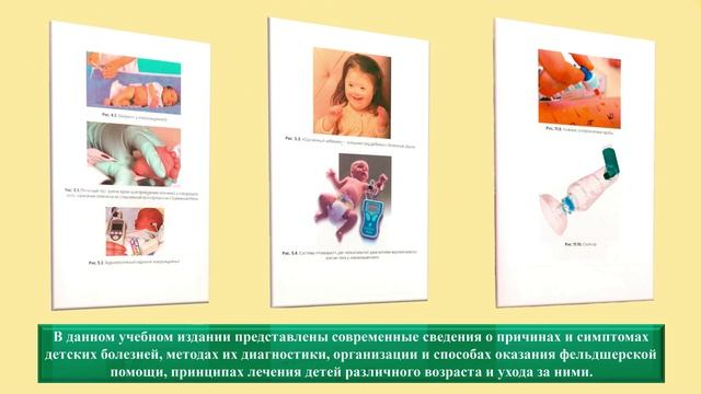 Буктреллер по учебнику К. И. Григорьева Диагностика и лечение пациентов детского возраста