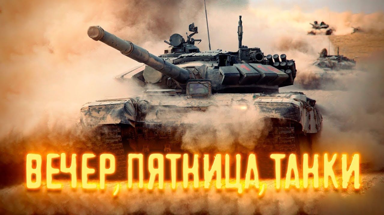 ФАРМА МНОГО НЕ БЫВАЕТ В МИРЕ ТАНКОВ!!!
