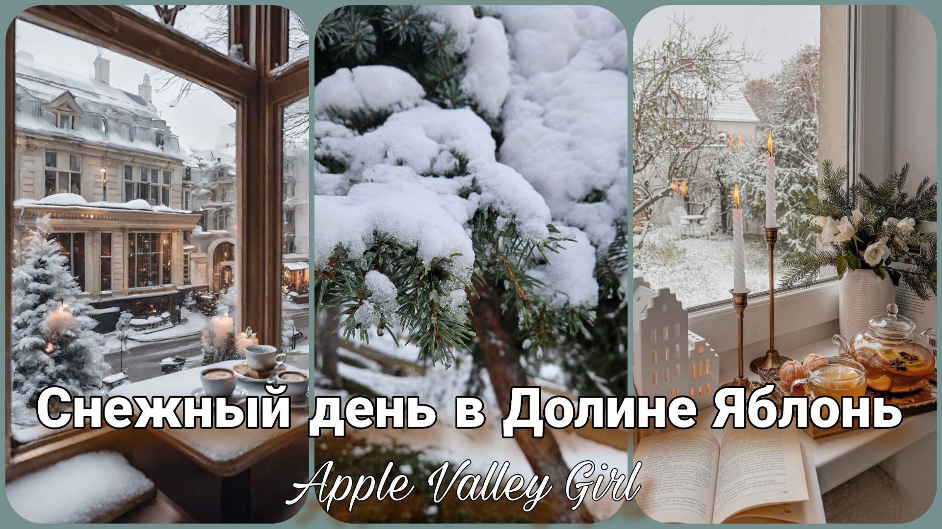 ❄️ ЗИМНЯЯ ПРОГУЛКА по Долине Яблонь | Уютное видео без слов с красивой музыкой 🎵