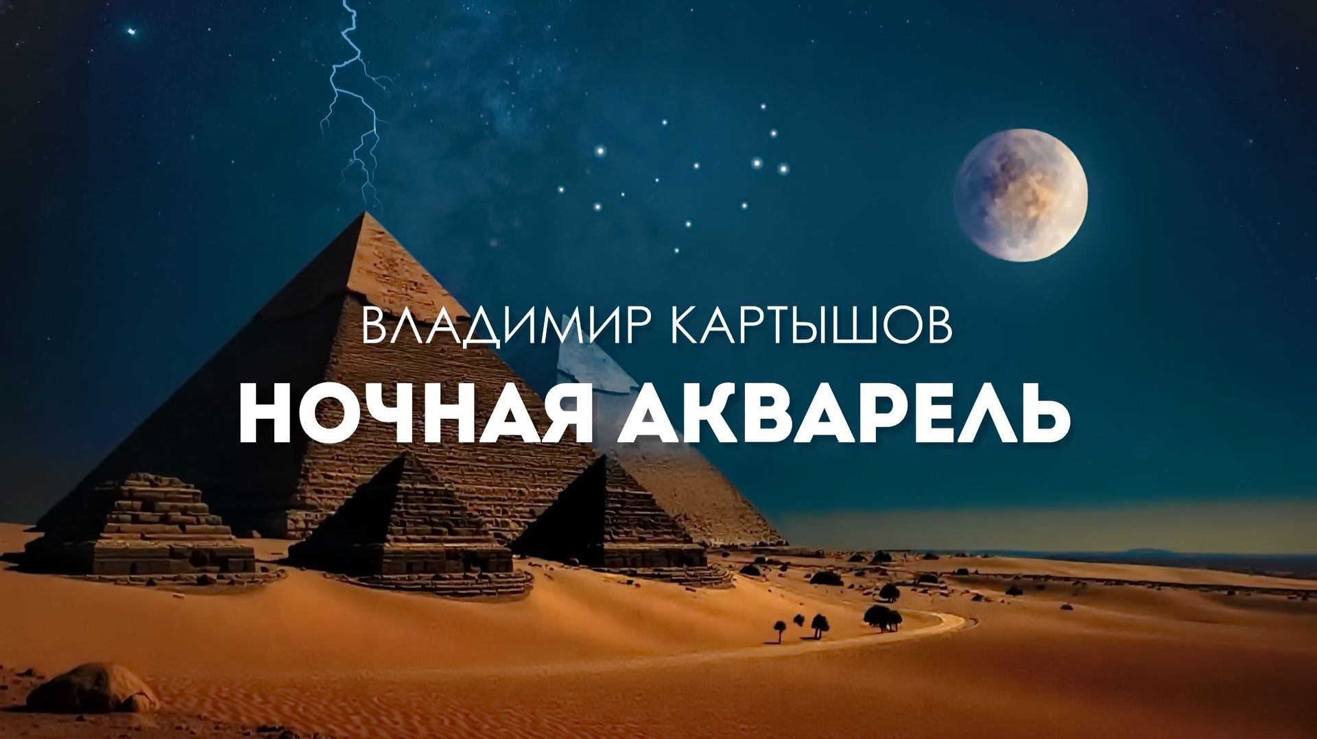 Владимир Картышов - Ночная Акварель (2025) (HD)