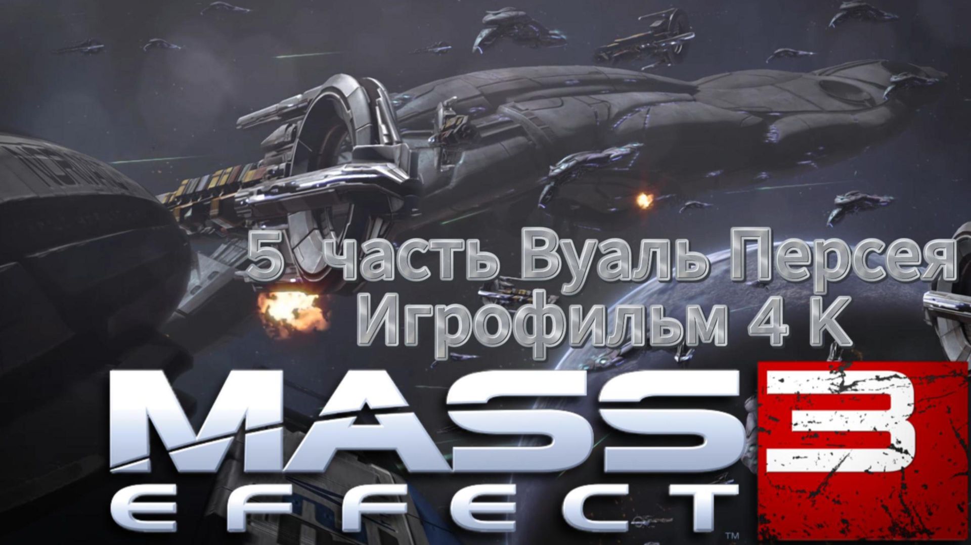 Mass Effect 3 5 часть Вуаль Персея Игрофильм 4 K