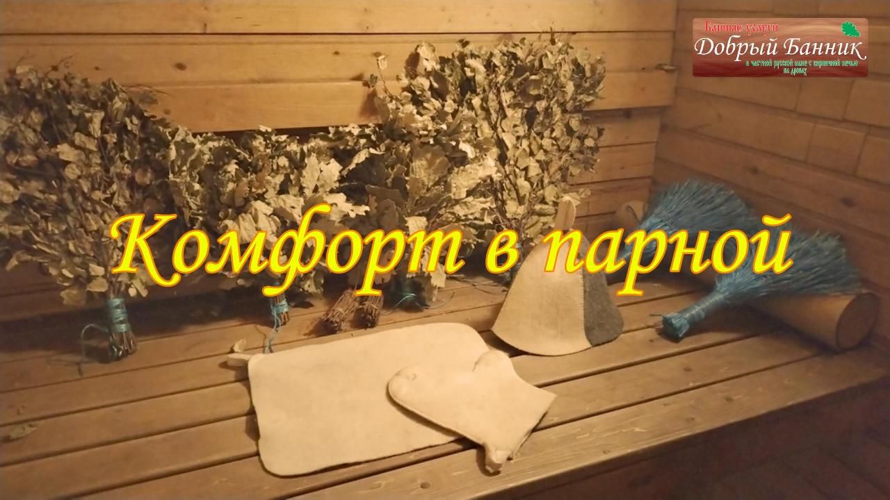 Комфорт в парной