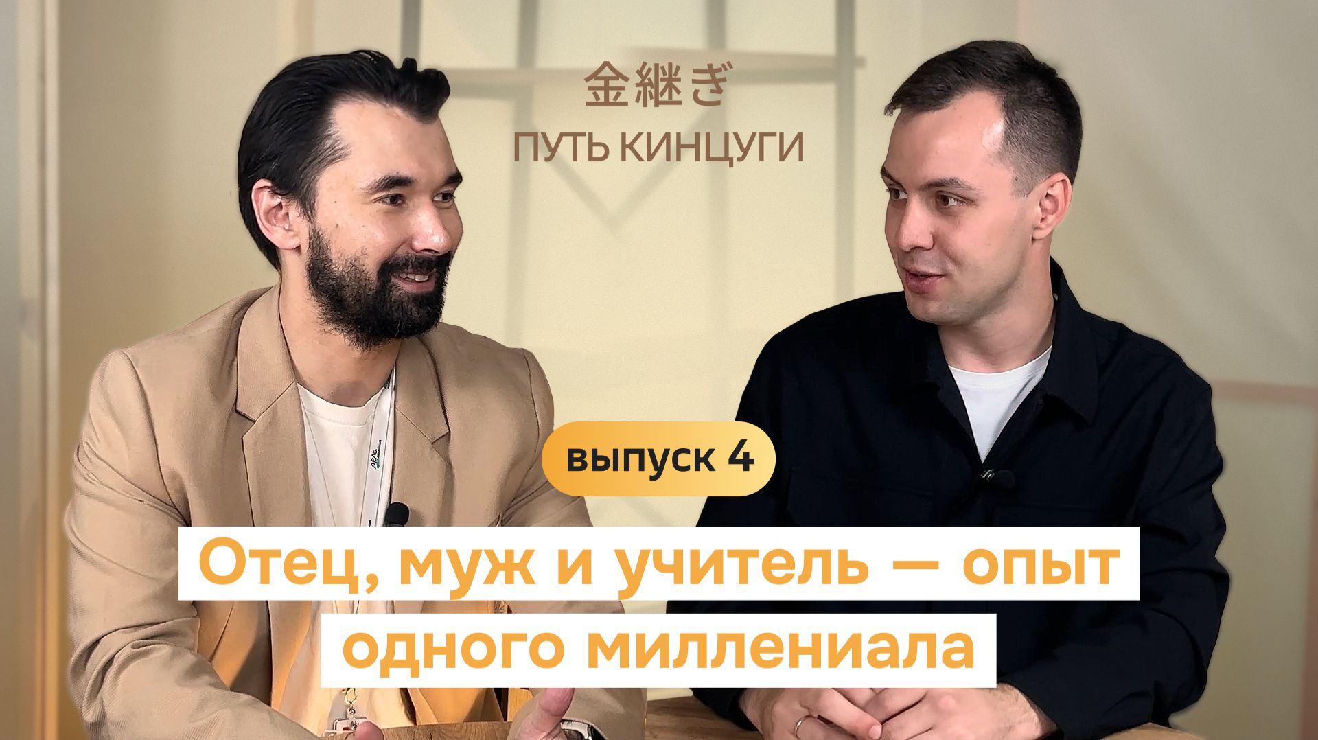 Путь Кинцуги | Отец, муж и учитель — опыт одного миллениала