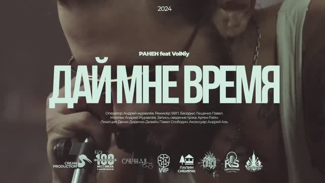 РАНЕН, VolNiy (с_пЭса) - Дай мне время (Премьера клипа 2025) (Official Video)