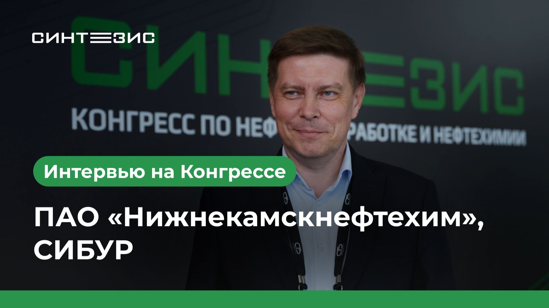 ПАО «Нижнекамскнефтехим», СИБУР｜Сережкин Сергей｜СИНТЕЗИС 2025