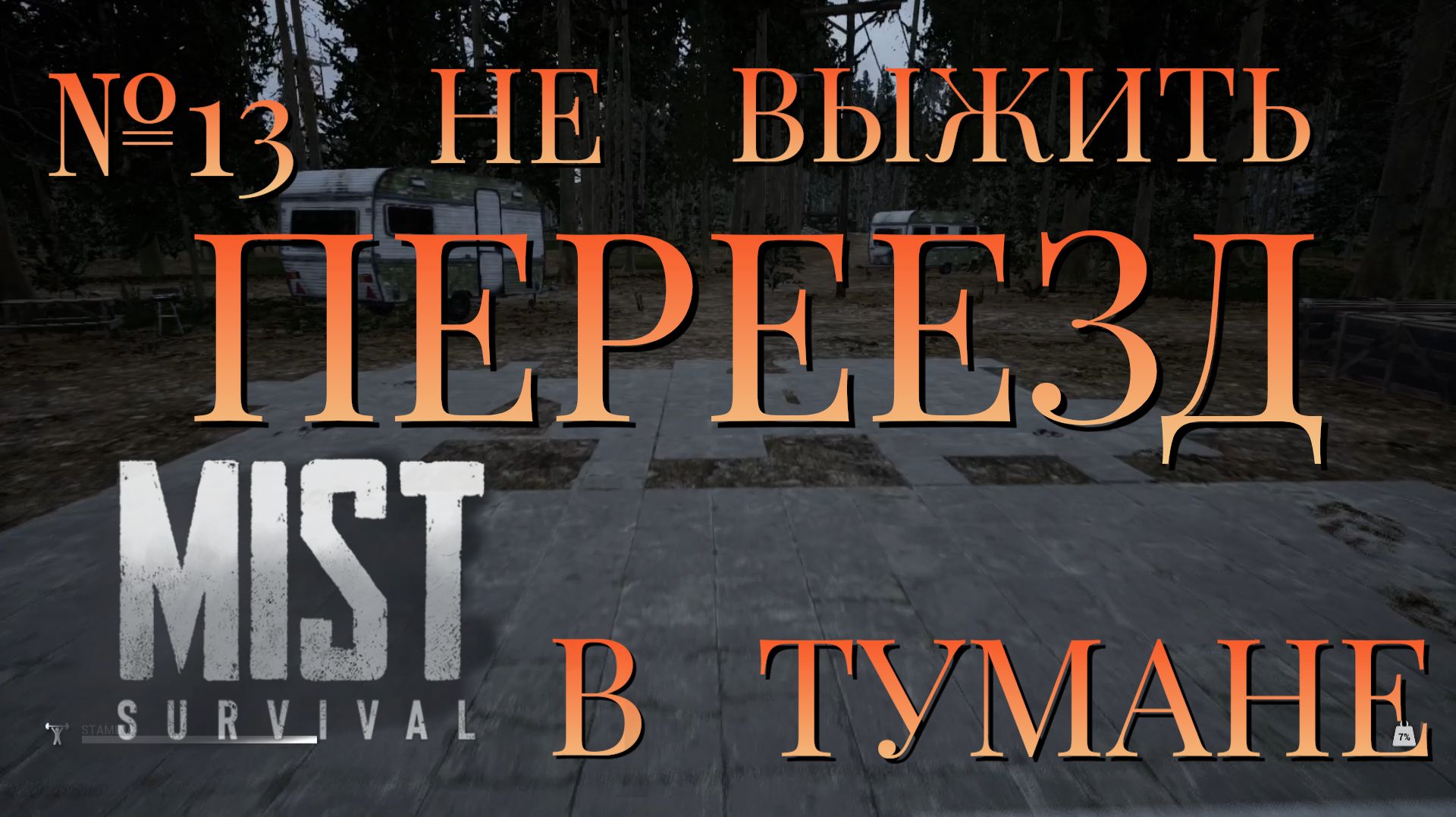 НЕ ВЫЖИТЬ/ЧАСТЬ №13/ПЕРЕЕЗД В ТУМАНЕ/MIST SURVIVAL