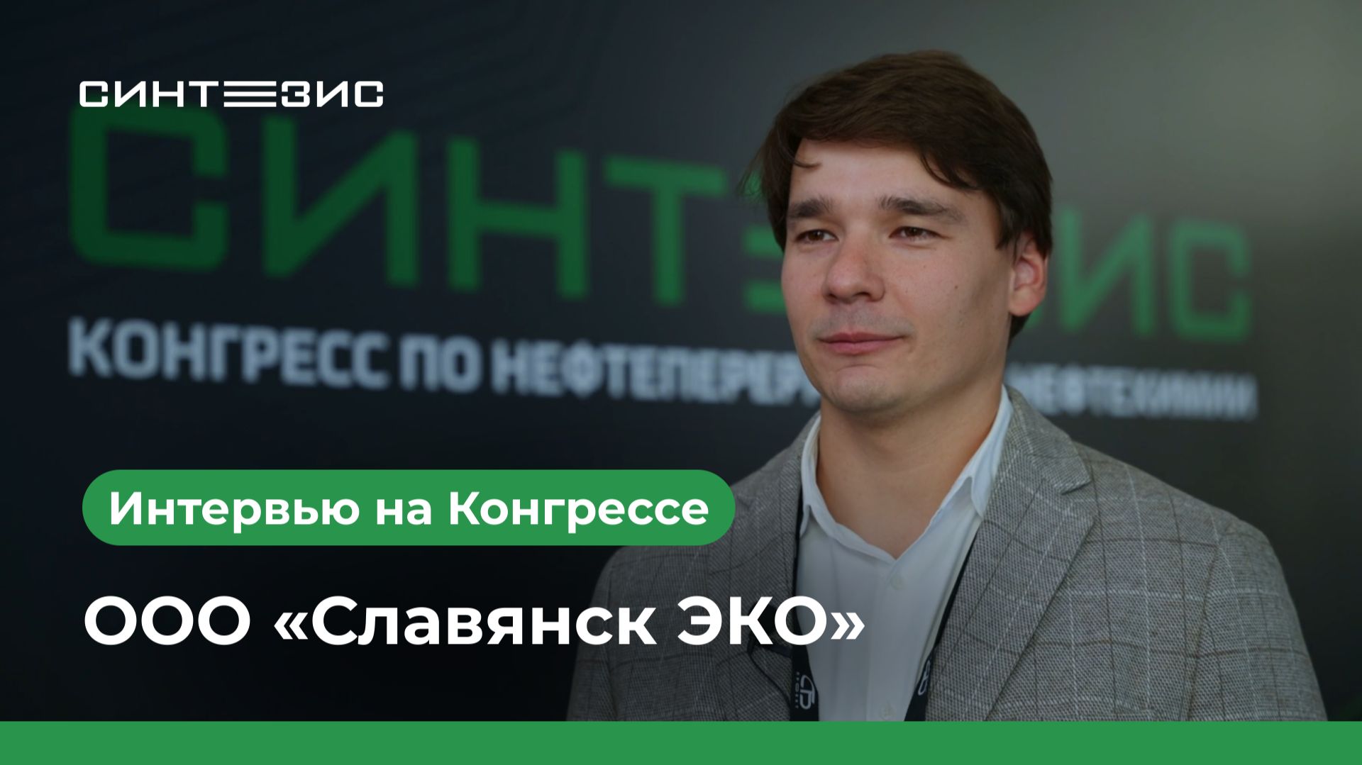 ООО «Славянск ЭКО»｜Волков Сергей｜СИНТЕЗИС 2025